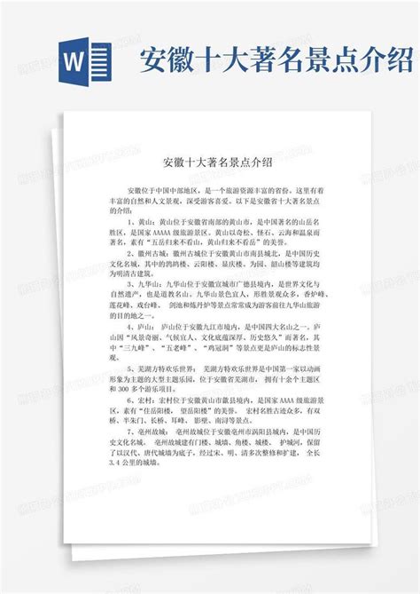 安徽十大著名景点介绍word模板下载编号lpmjpwdd熊猫办公
