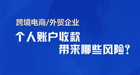 跨境电商外贸企业，个人账户收款带来哪些风险？ 知乎