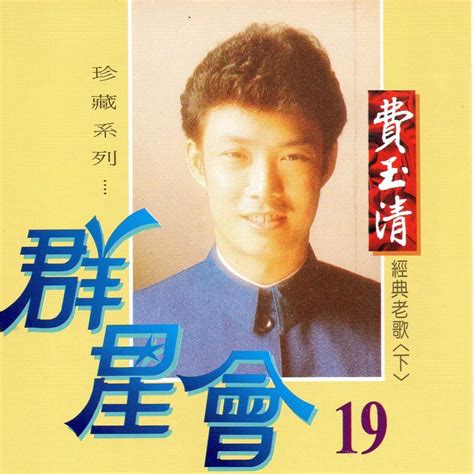 重相逢 费玉清 高音质在线试听 重相逢歌词 歌曲下载 酷狗音乐