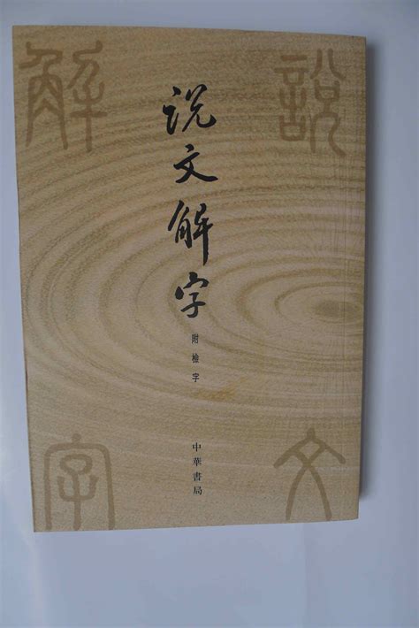说文解字你说文解字义说文解字景大山谷图库