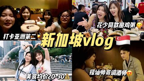 新加坡Vlog带00后们吃田鸡粥蹦迪看帅哥调酒师 YouTube