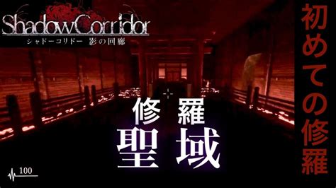 修羅で進む 聖域 Shadow Corridor 影の回廊 7 Youtube