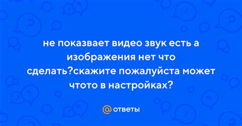 Ответы Mail.ru: не показвает видео звук есть а изображения нет что ...