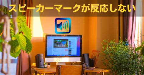Windows10でタスクバーのスピーカー（音量アイコン）が反応しない問題を解消