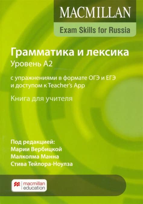 Macmillan Exam Skills Грамматика и лексика А2 2020 Книга для учителя ...