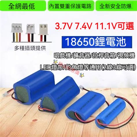 多規格JST插頭電池 三綫頭 18650電池組 鎳鎘 串並聯 3 7V 6V 7 4V 12V音響電池 鎳鎘充電電池 蝦皮購物