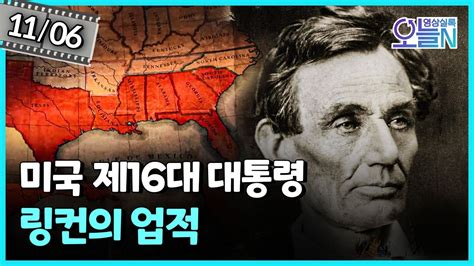 미국 제16대 대통령 링컨 당선 11월6일ㅣ뉴튜브 영상실록 오늘n 48회 Ytn2 Youtube