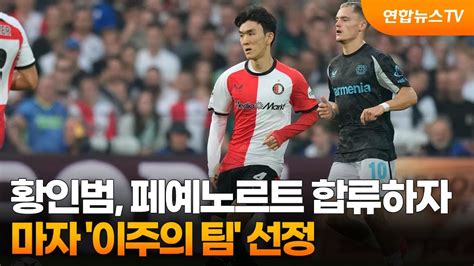 황인범 페예노르트 합류하자마자 이주의 팀 선정 연합뉴스tv Yonhapnewstv Youtube