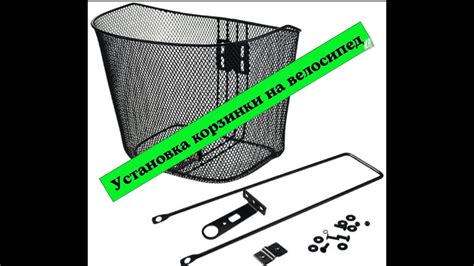 Установка корзинки на велосипед. - YouTube
