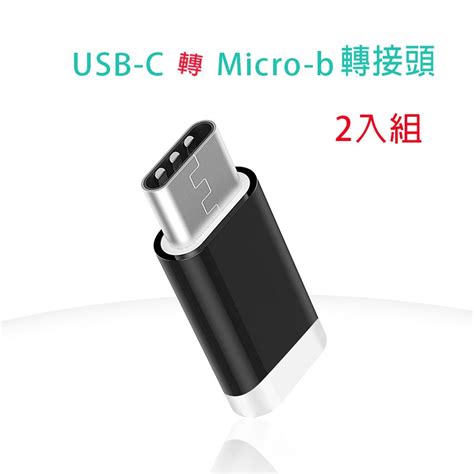 Usb C 快充 轉接頭 Type C Usb 31 轉 Microb 安卓手機 高速 充電 檔案傳輸 現貨 2入組 蝦皮購物