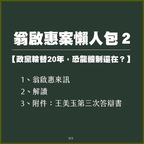峰狂打臉94爽！ 翁啟惠案懶人包 2 怎麼會有這樣的體制？ 🤜🏻政黨輪替20年，恐龍體制還在？ 1、翁啟惠來訊