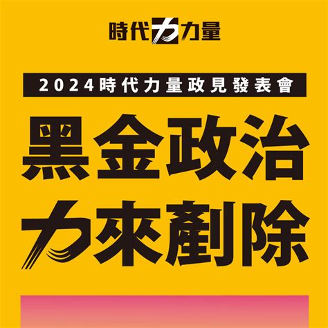 ㊙️ 𝟮𝟬𝟮𝟰 真選舉公報 ⚠️解密藍綠白立委候選人 時代力量 New Power Party