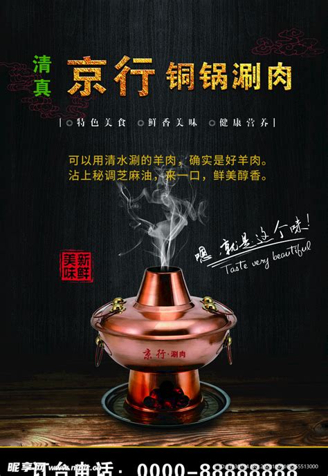 铜锅涮肉设计图广告设计广告设计设计图库昵图网