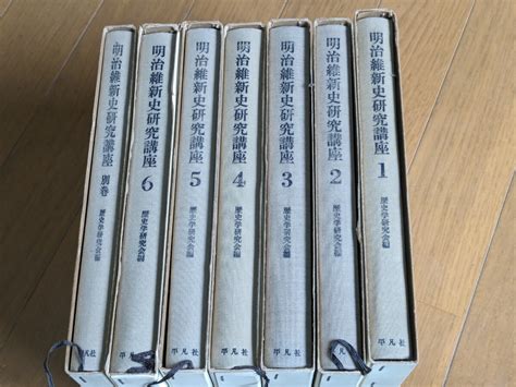 Yahooオークション 明治維新史研究講座 第1～6巻＋別巻 全7巻 平