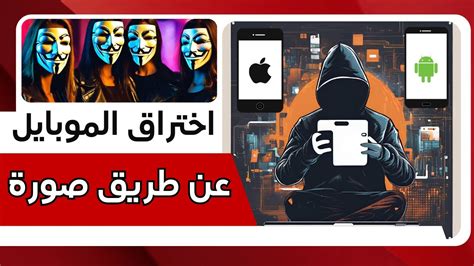 اختراق الجوالات عن طريق صورة ؟ Android Or Ios ؟ Youtube
