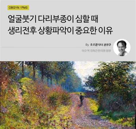 얼굴 붓기 다리부종이 심할때 생리전후 상황파악이 중요한 이유 네이버 블로그