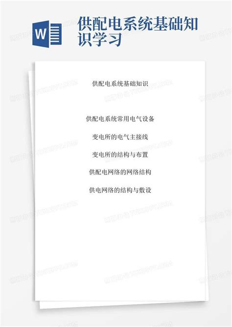 供配电系统基础知识学习word模板下载 编号qvedzvob 熊猫办公