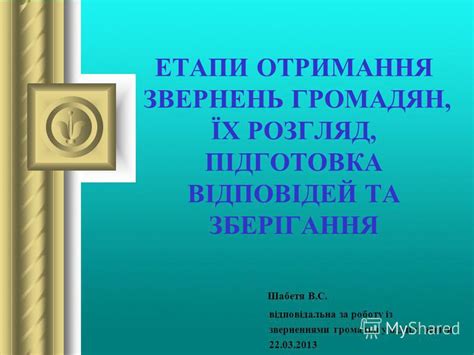 Презентация на тему ЕТАПИ ОТРИМАННЯ ЗВЕРНЕНЬ ГРОМАДЯН ЇХ РОЗГЛЯД ПІДГОТОВКА ВІДПОВІДЕЙ ТА
