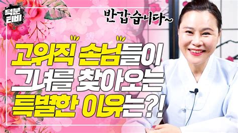 석사 박사 학위를 가진 손님들에게 인기만점인 무당이 있다😲👍 그들이 그녀를 찾는 이유는 점집을 찾아오는 많은이들에게 든든한 길잡이가 되어주는 무명당 선생님을