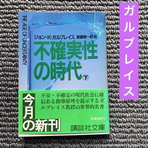 不確実性の時代下）／ガルブレイス／初版／文庫本 メルカリ