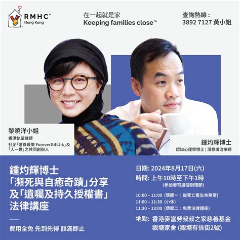 【香港麥當勞叔叔之家慈善基金 免費講座】 遺善最樂 Foreverthk