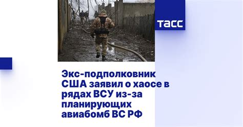 Экс подполковник США заявил о хаосе в рядах ВСУ из за планирующих