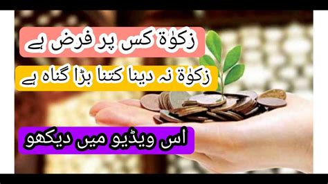 Zakat Kis Par Farz Hai Zakat In Islam YouTube