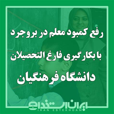 رفع کمبود معلم در بروجرد با بکارگیری فارغ التحصیلان دانشگاه فرهنگیان