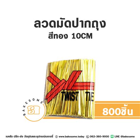 ลวดมัดปากถุง สีทอง 10cm 800ชิ้น Bakesome เบคซัม ปลีก ส่ง วัตถุดิบ