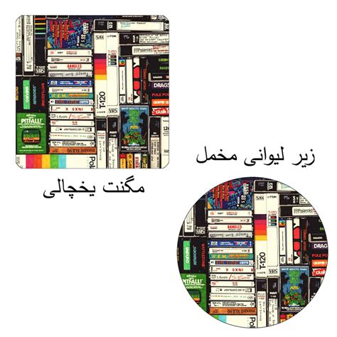 قیمت و خرید مگنت طرح نوار کاست و نوار Vhs کد Nim3096 به همراه زیر لیوانی