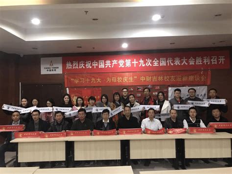 坚守梦想不忘初心 我校吉林校友会学习贯彻十九大精神座谈会暨2017年迎新会联谊会成功举办 中央财经校友总会