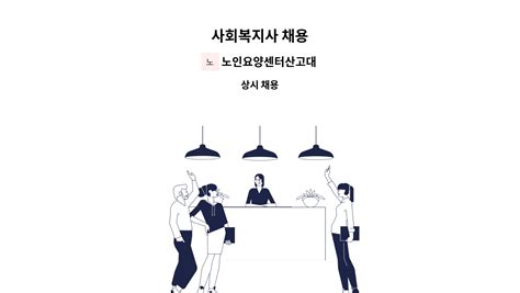노인요양센터산고대 사회복지사 채용 더팀스