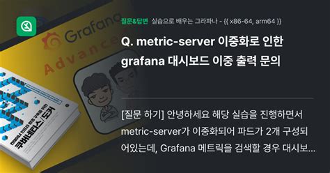 Metric Server 이중화로 인한 Grafana 대시보드 이 인프런 커뮤니티 질문and답변