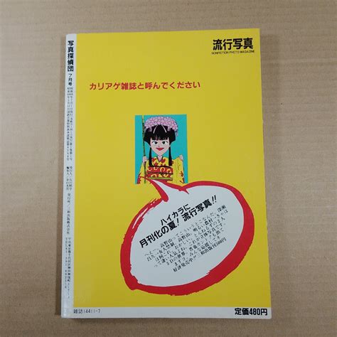 Yahooオークション F4 流行写真 写真探偵団 1986年 7月号 松本友里