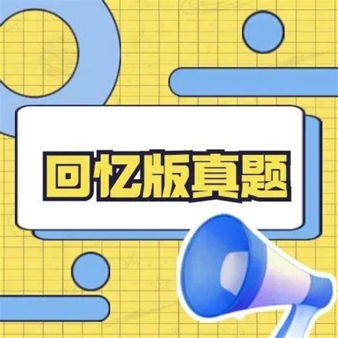 回忆版真题 22年贸大公管780880真题回忆版新鲜出炉，考点覆盖大盘点！截图课时简答题