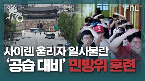 왓칭 사이렌 울리자 일사불란‘공습 대비 민방위 훈련 Youtube