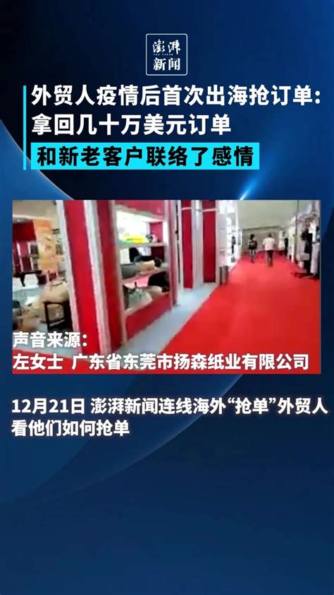 外贸人疫后首次出海：抢到几十万美元订单，和客户联络了感情凤凰网视频凤凰网