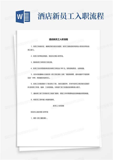 酒店新员工入职流程 Word模板下载 编号qozyomxw 熊猫办公