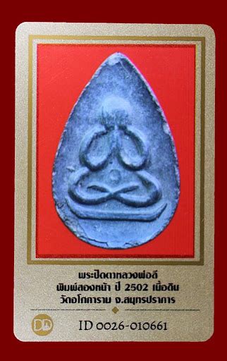 พระปิดตาสองหน้า หลวงพ่อลี วัดอโศการาม จ สมุทรปราการ ปี2502 เนื้อดินผสม