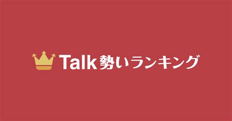 「風間晋」の勢いランキング Talk勢いランキング