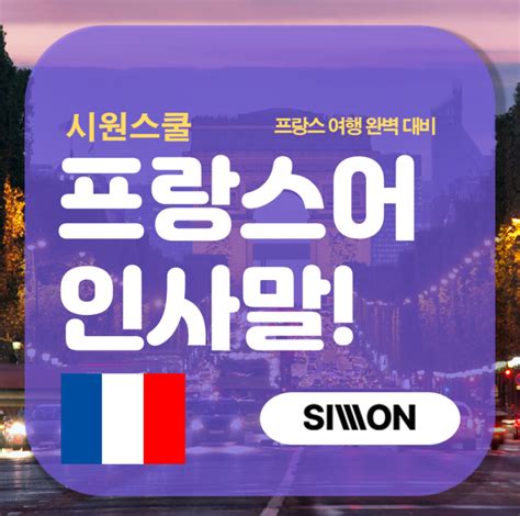 기초 프랑스어 프랑스어 인사말 이렇게나 다양해요~😀 네이버 블로그