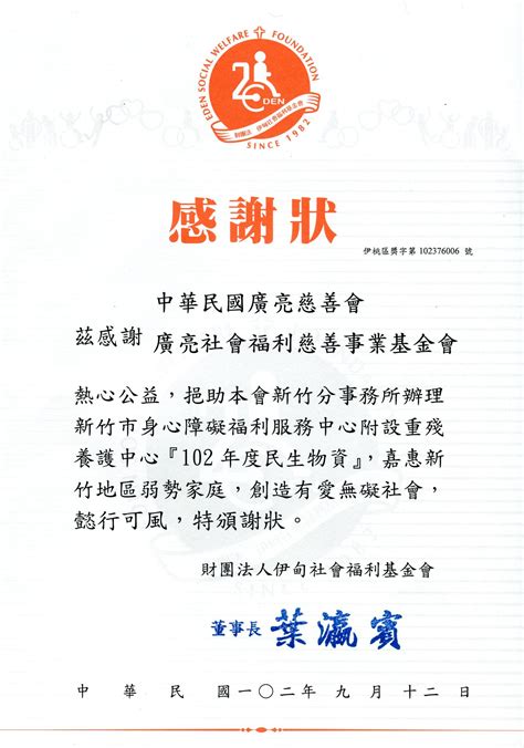 歡迎光臨社團法人廣亮慈善會、財團法人廣亮社會福利慈善事業基金會歷年感謝狀