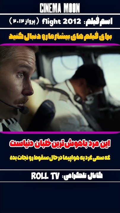 این مرد باهوش ترین خلبان دنیاست که سعی کرد یه هواپیما درحال سقوط رو