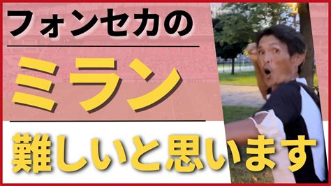 フォンセカのミランは難しい！ミラニスタ名良橋が辛口で斬る！ Youtube
