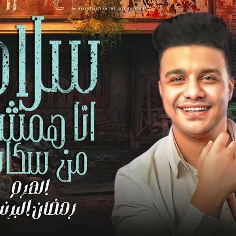 Stream موال همشي انا من سكات 2023 طب مين يامنلك تاني الهرم رمضان