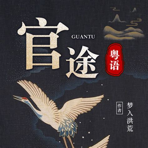 官途（粤语） 第0160集 你坐的位置不对 加祺and鸿达以太 Mp3免费在线下载播放 歌曲宝 找歌就用歌曲宝 Mp3音乐高品质在线免费下载