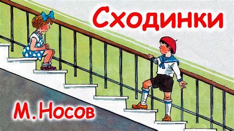 AУДІООПОВІДАННЯ СХОДИНКИ М Носов Аудіо книги для дітей українською мовою Слухати онлайн