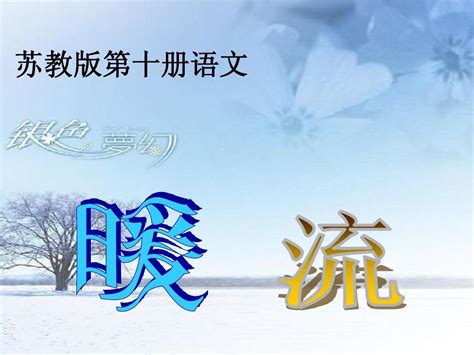 苏教版第十册语文《暖流》ppt课件word文档在线阅读与下载无忧文档