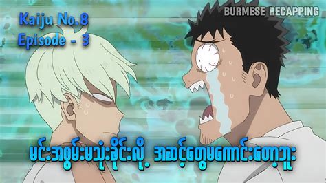 အပိုင်း ၃ ကိုင်ဂျူအစွမ်းမသုံးပဲ စားမေးပွဲဖြေရပြီ Kaiju No 8 Episode 3 Youtube