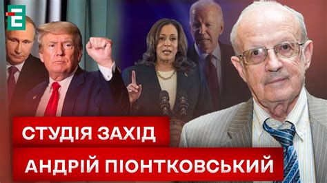 ⚡ПІОНТКОВСЬКИЙ План Трампа це план путіна Байден має передативладу